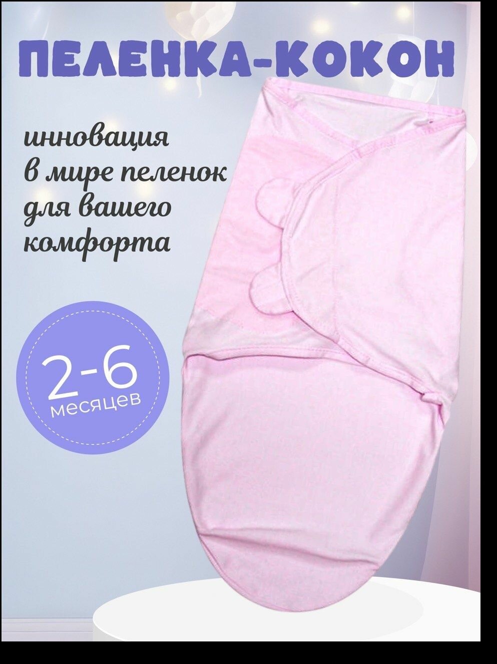 Пеленка-кокон Сказки в подарок
