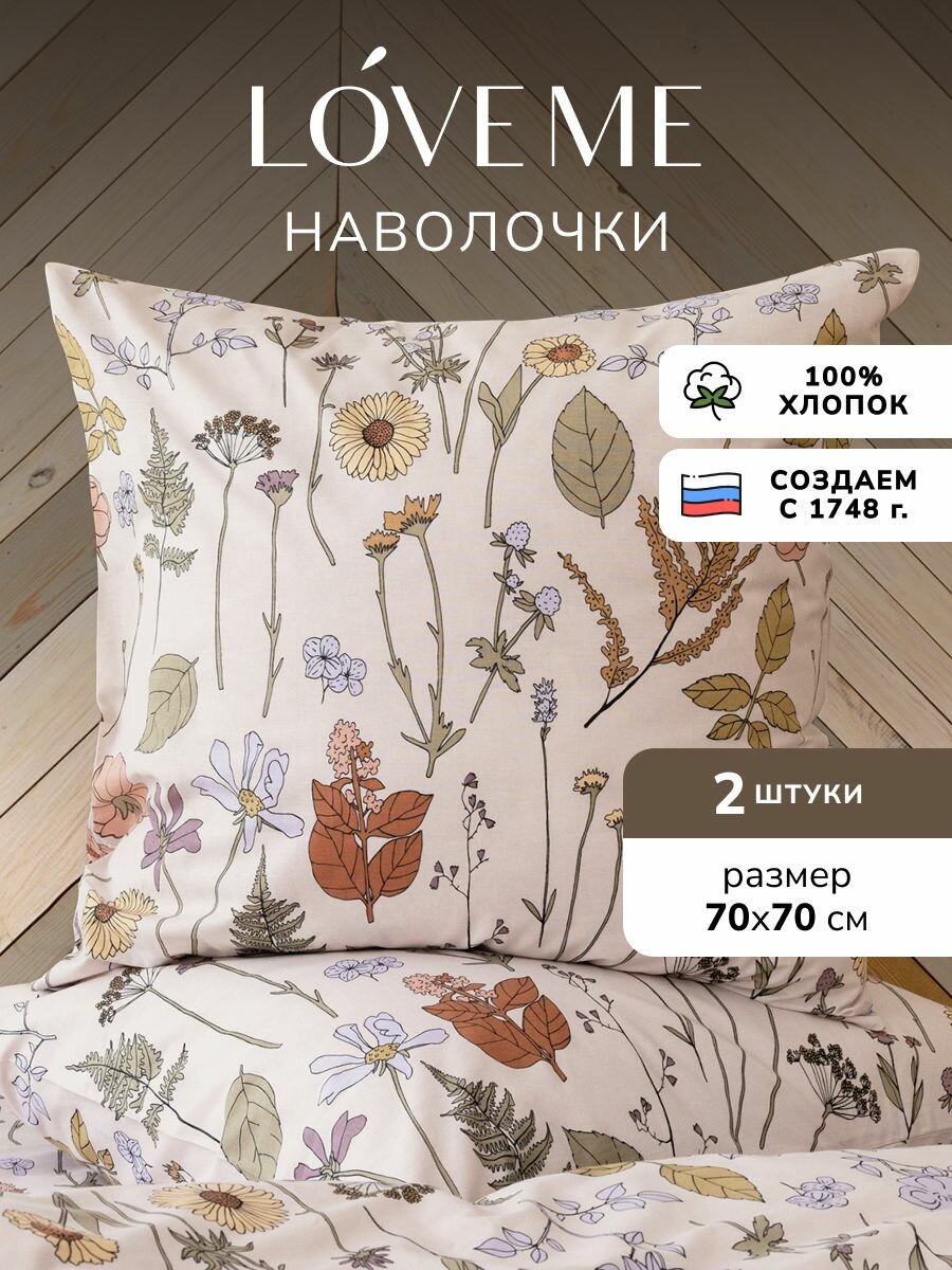 Набор наволочек Love Me, Nordtex, наволочка 70х70 2 шт, поплин, хлопок 100%, Фантазия, бежевый