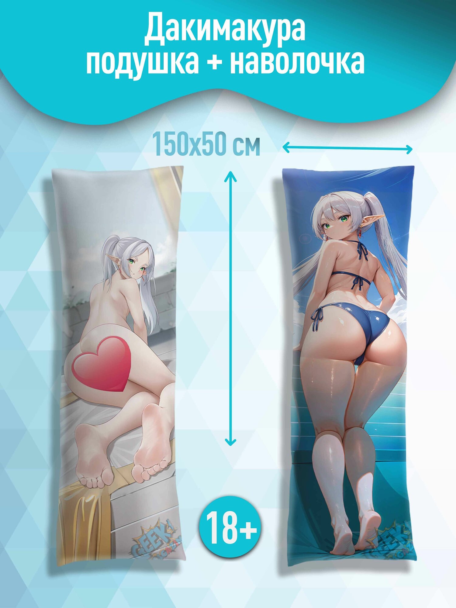 Дакимакура 150см от Geekmagazin "Фрирен 18+"