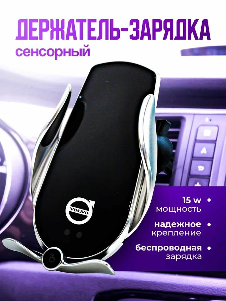 Зарядка автомобильная VOLVO для телефона / беспроводное зарядное устройство
