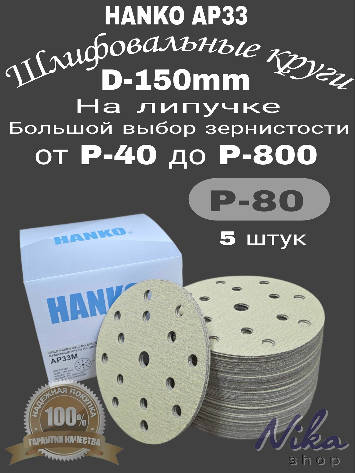 Круг шлифовальный на липучке; 150мм; Р80 - 5 штук. Hanko AP33