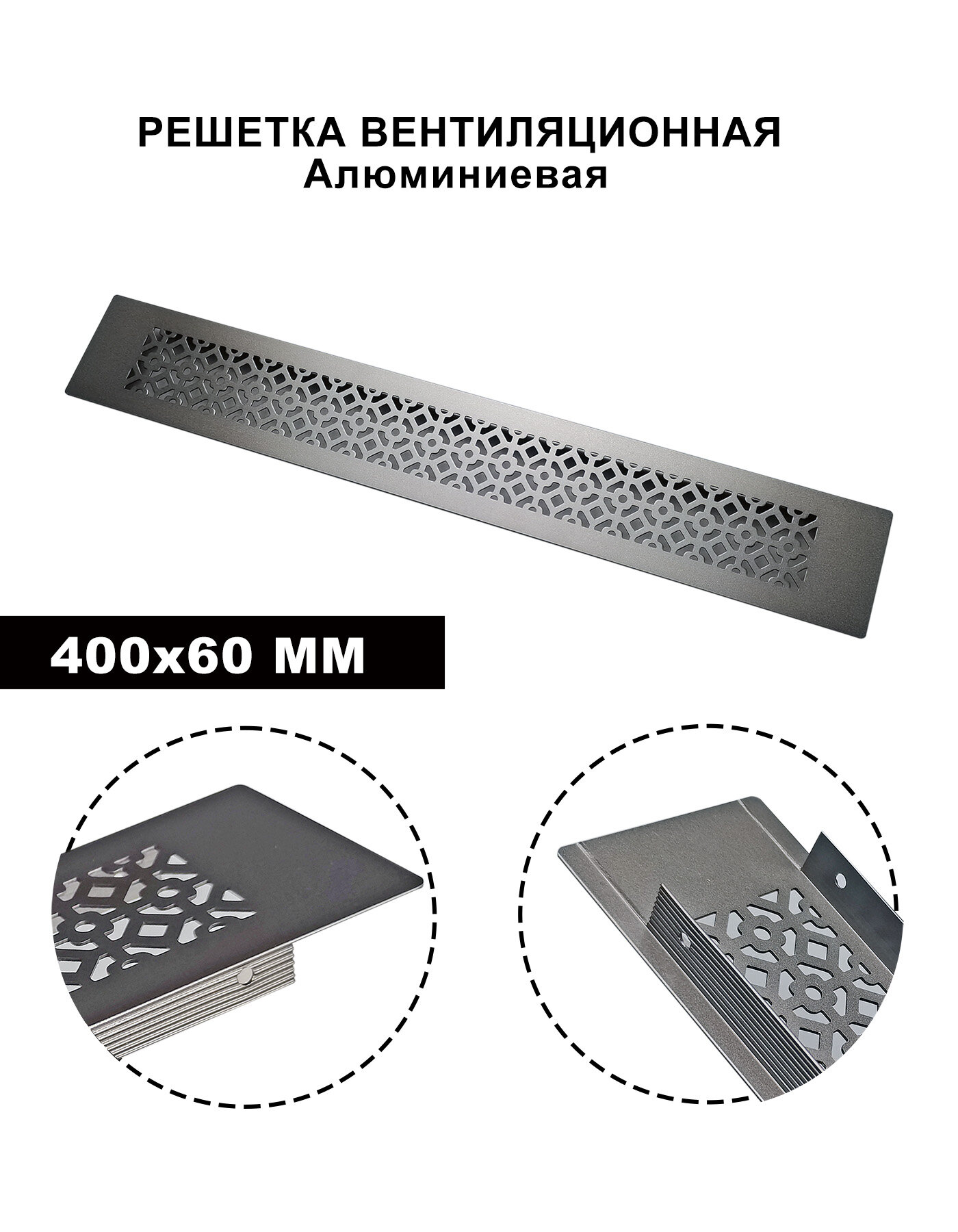 Вентиляционная решетка, алюминиевая, прямоугольная, встраиваемая, 400x60x20 мм, серая