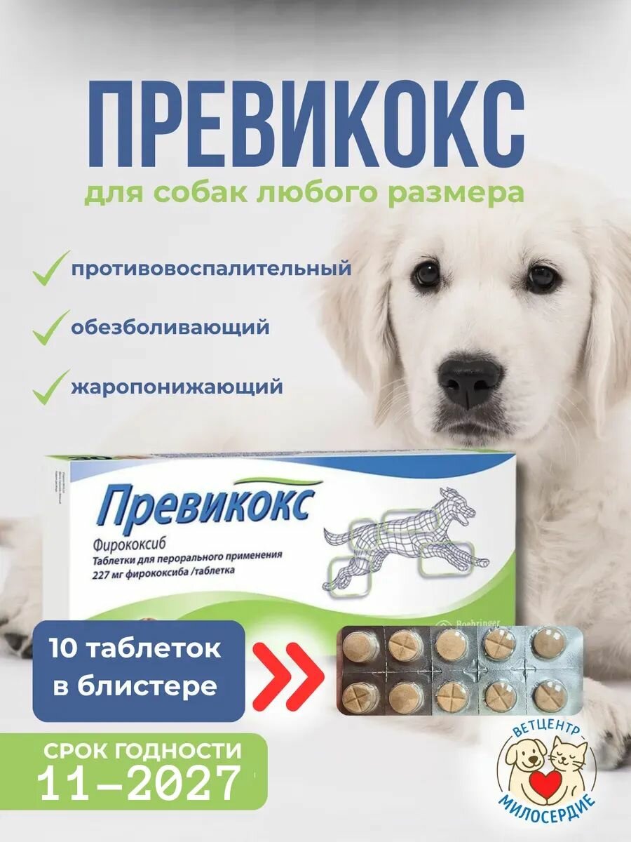 Превикокс 227 мг 10 таб для собаксрок до 11-2027