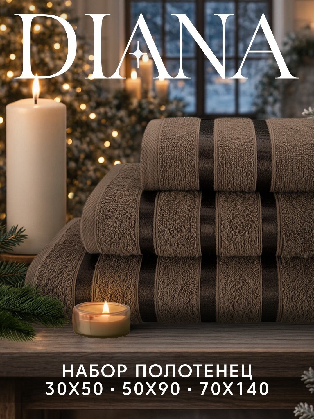 Набор полотенец махровых Diana, Авеню, 3 шт 30х50, 50х90, 70х140, 100% хлопок, Темное какао