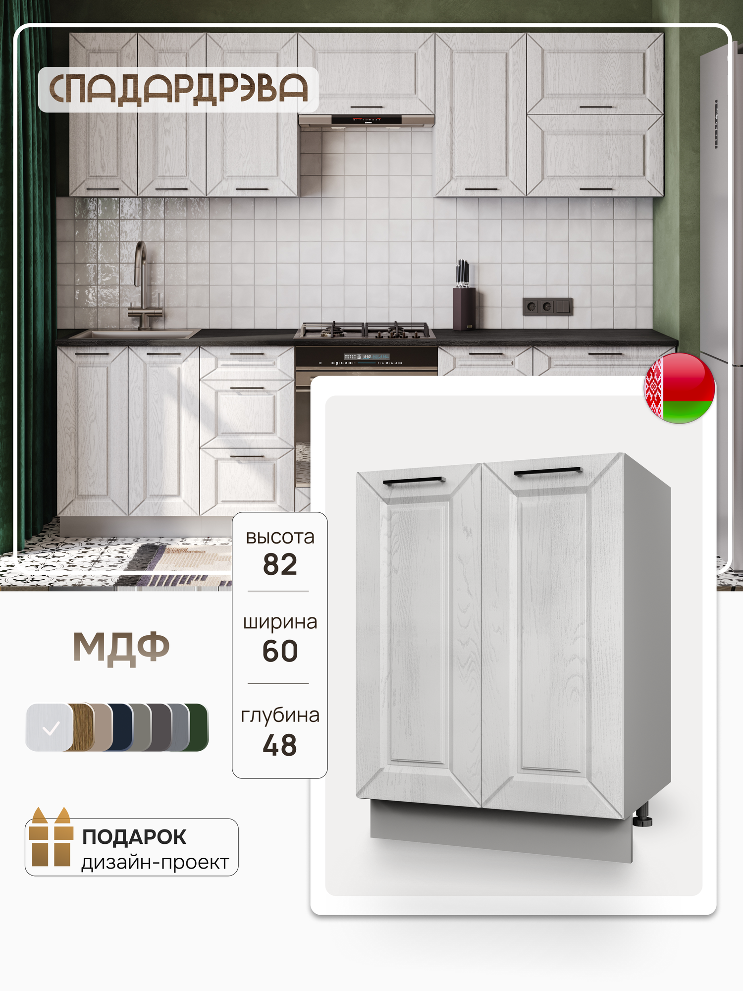Модуль кухонный напольный под мойку, СпадарДрэва, модульная кухня, 600х480х820 мм, МДФ