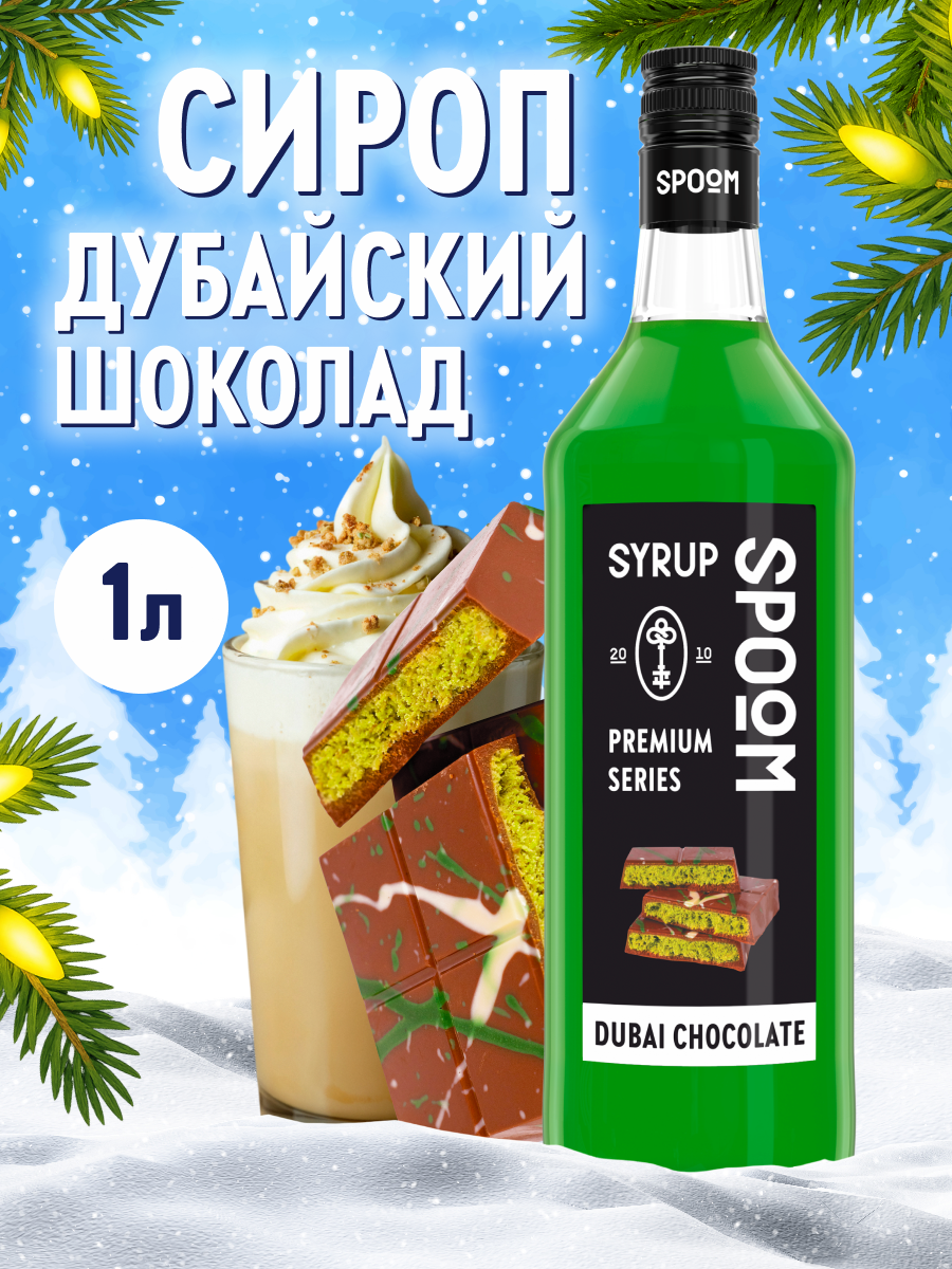 Сироп SPOOM Дубайский шоколад для кофе и десертов 1 л