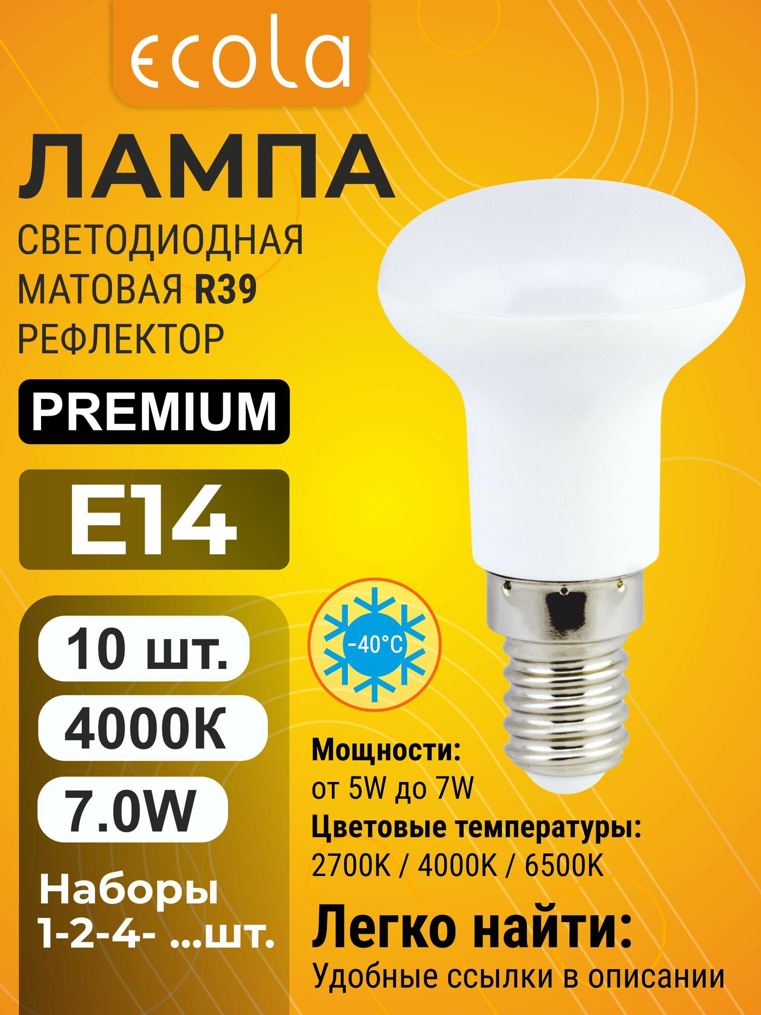 10 шт. Ecola Premium R39 E14 7W 4200K (естественно-белый) матовая лампа Экола Премиум p_R39 reflector_classic