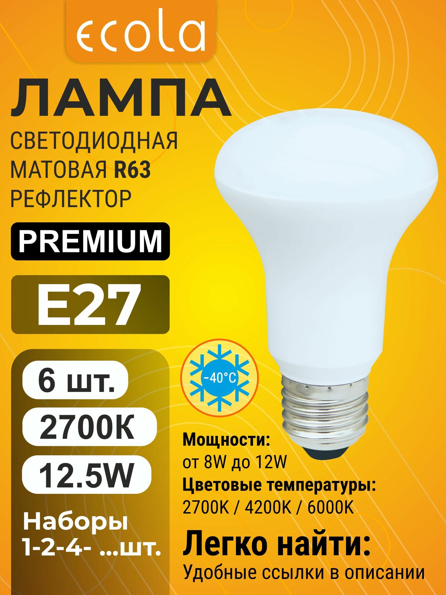 6 шт. Ecola Premium R63 E27 12,5W 2700K (тёплый белый) матовая лампа Экола Премиум p_R63 reflector_classic