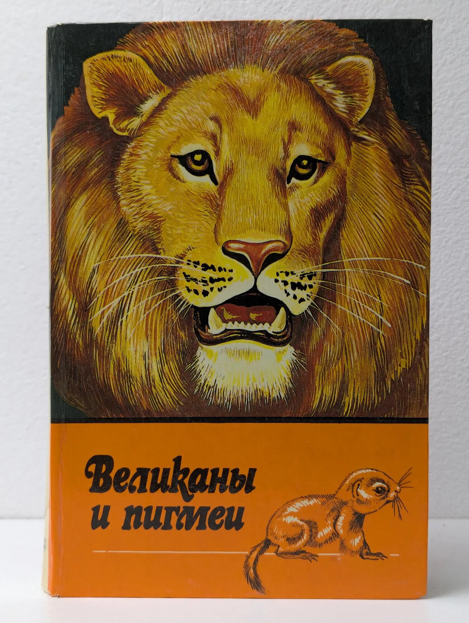 Великаны и пигмеи Даррелл Джеральд, Гржимек Бернгард 1984