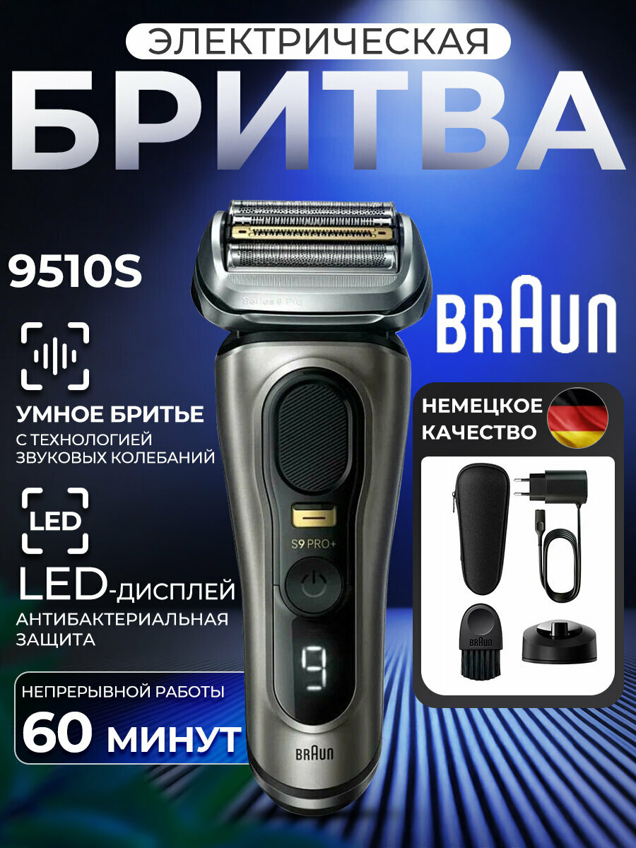 Электрическая бритва Braun "Series 9510S", EU, сеточная, влажное и сухое бритье