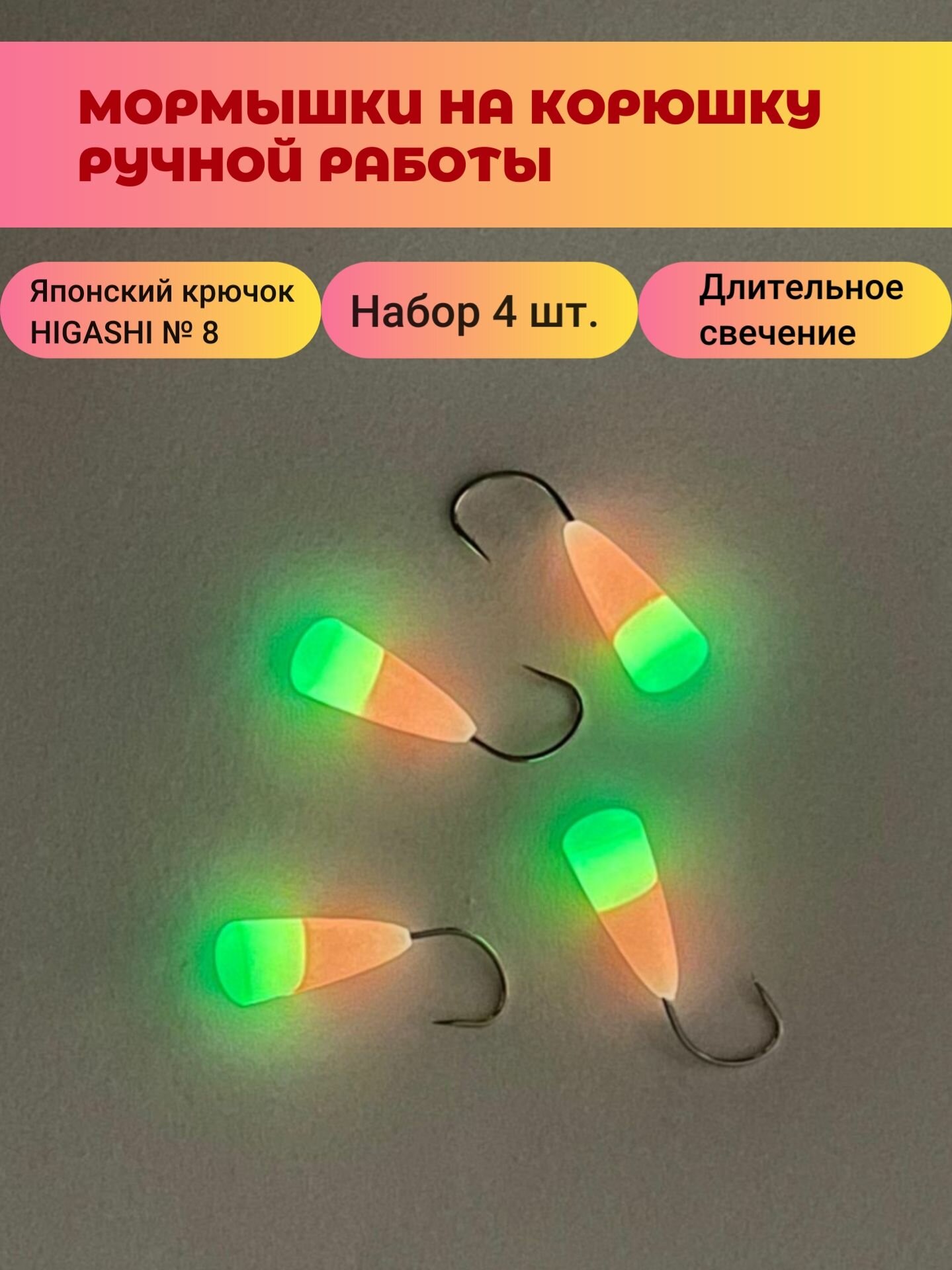 Мормышки фосфорные на корюшку, Конус, светофор набор 4 шт.