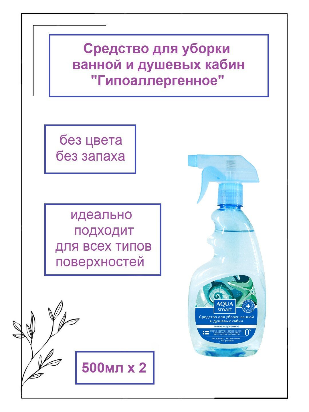 AQUASMART Средство для уборки ванной и душевых кабин Гипоаллергенное, 500мл (2 штуки)