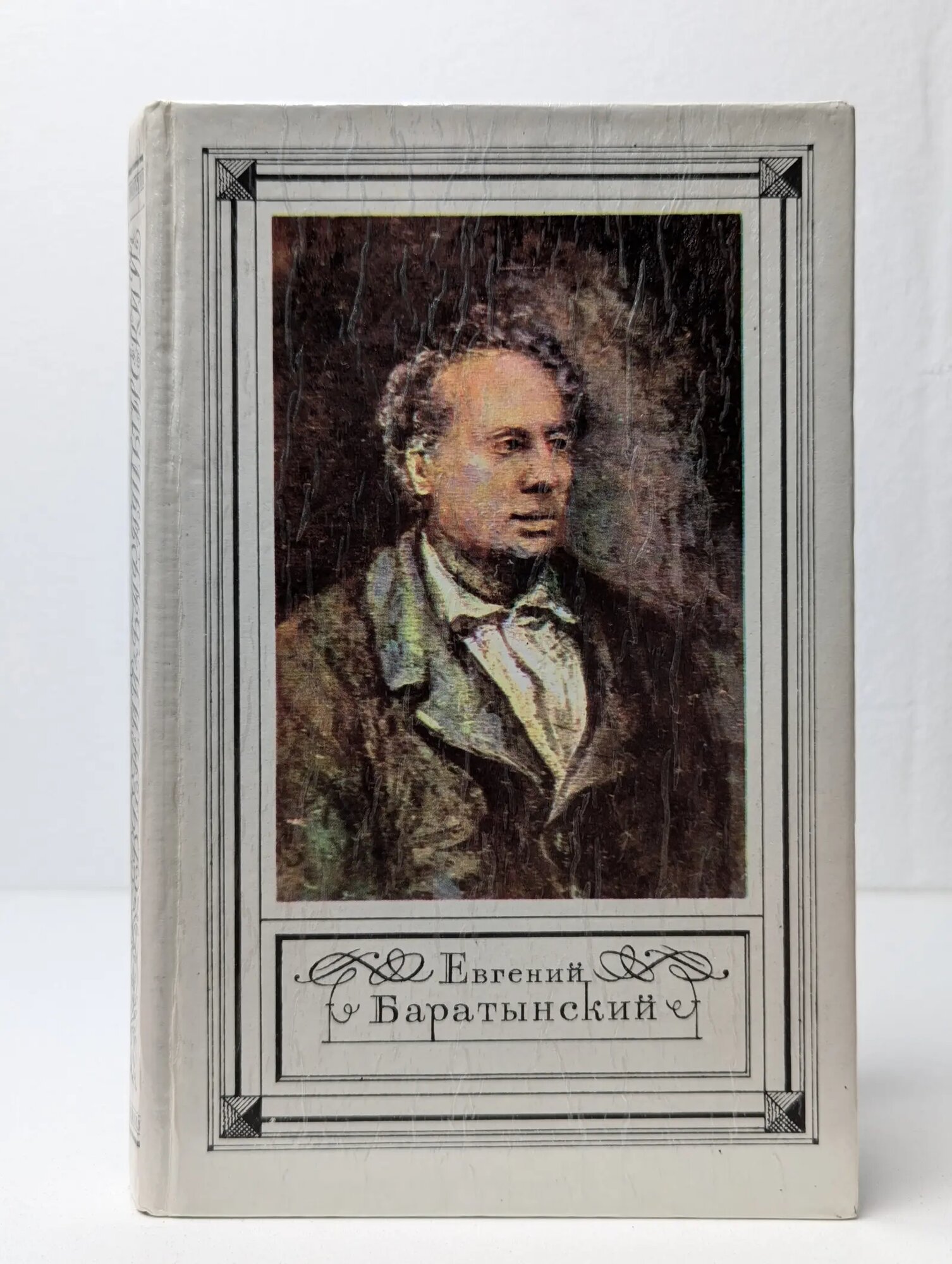 Евгений Баратынский. Стихотворения. Письма. Проза Баратынский Евгений Абрамович 1983