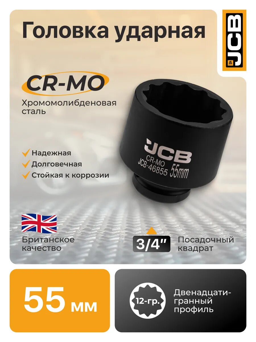 Головка ударная 55 мм (12гр.), 3/4"