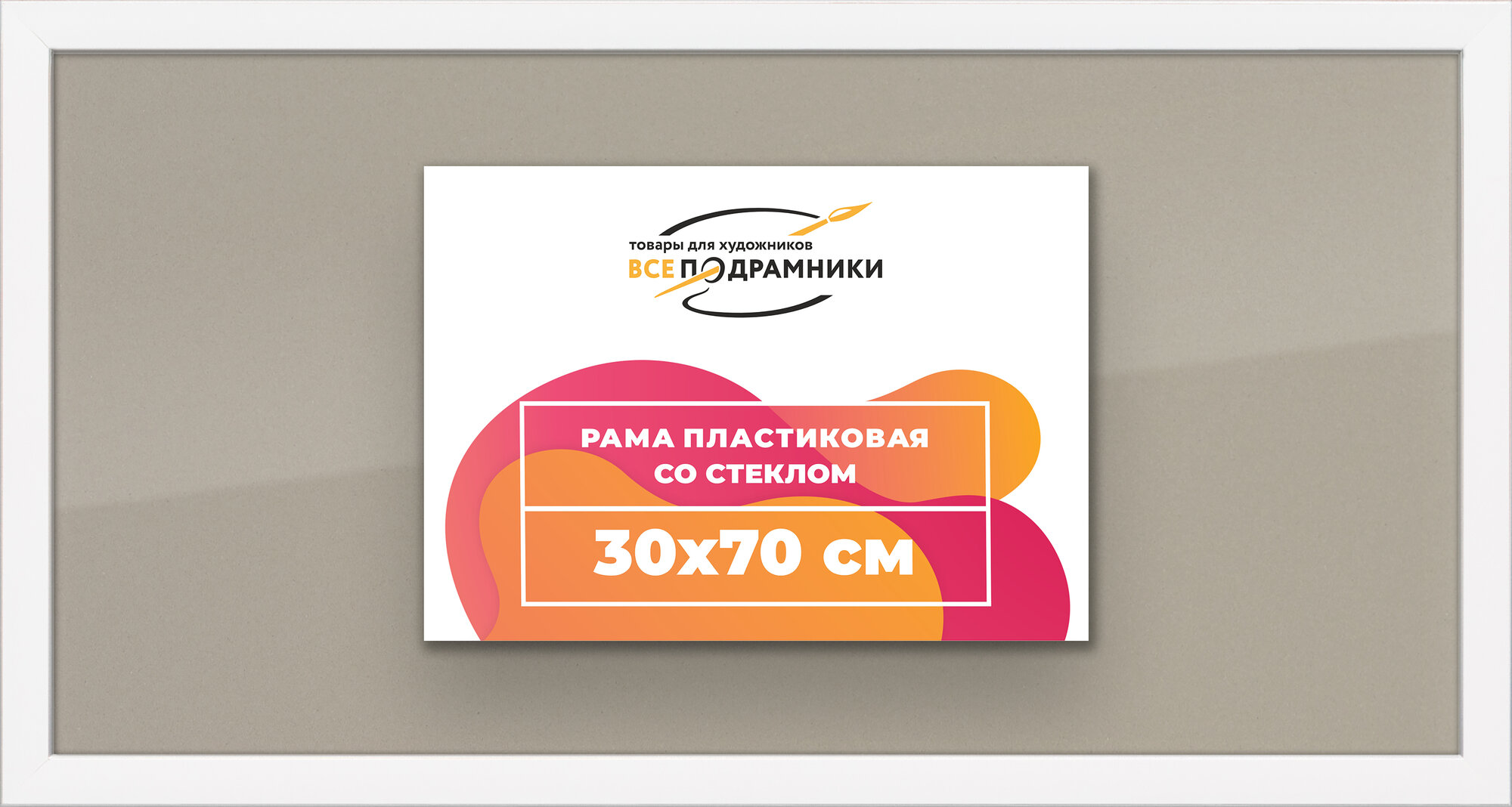 Рамка 30x70 фоторамка, для постера и фото, со стеклом и задником