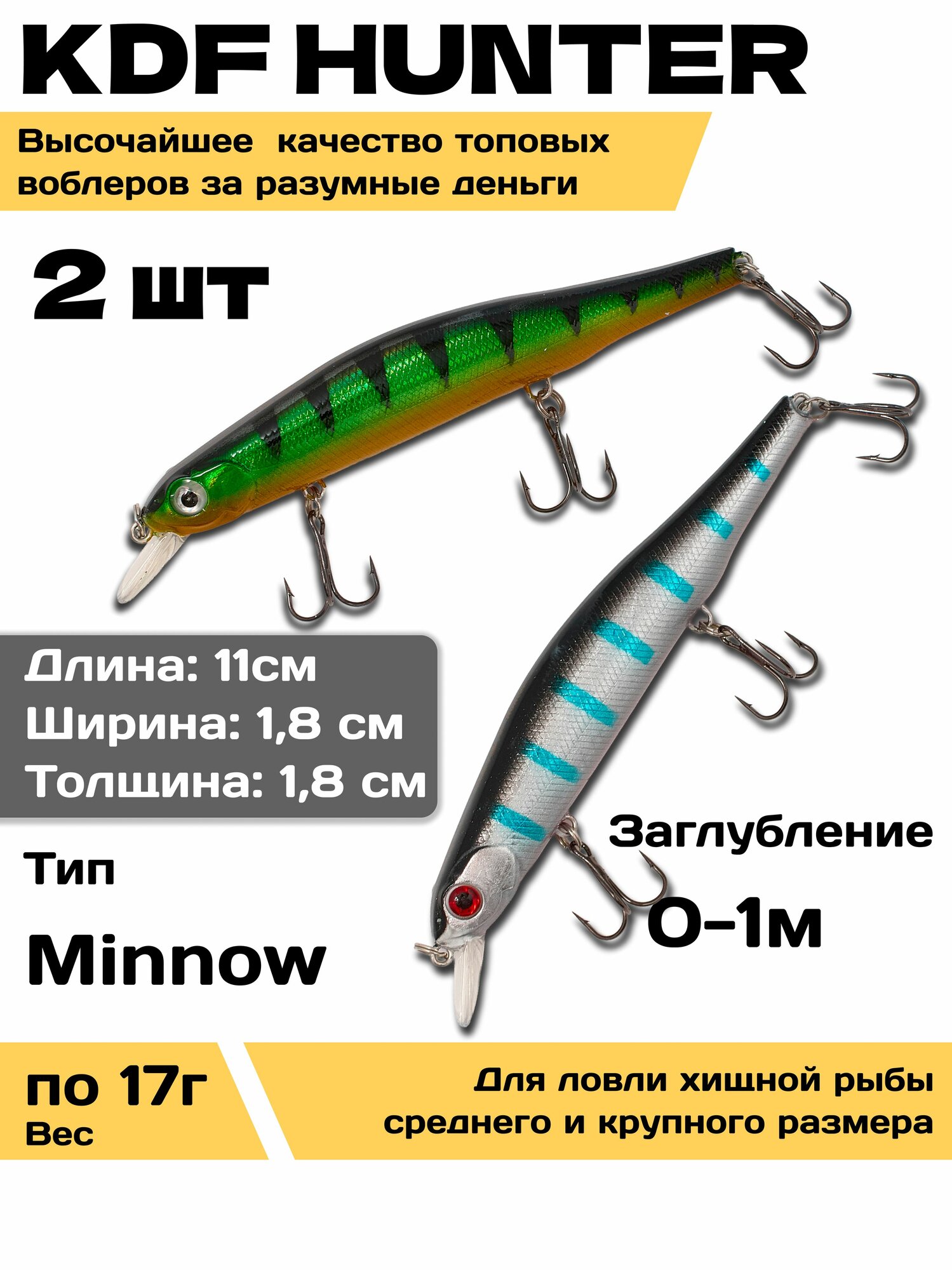 Воблер K.D.F Hunter 17 гр 110 мм комплект два цвета (4-5)