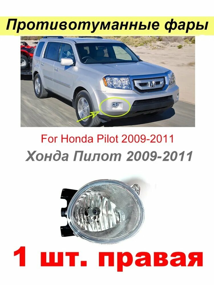 Фары автомобильные, Противотуманная фара, 1 шт, арт. Автомобильный противотуманный фонарь для HONDA PILOT 2008-20011 Хонда Пилот