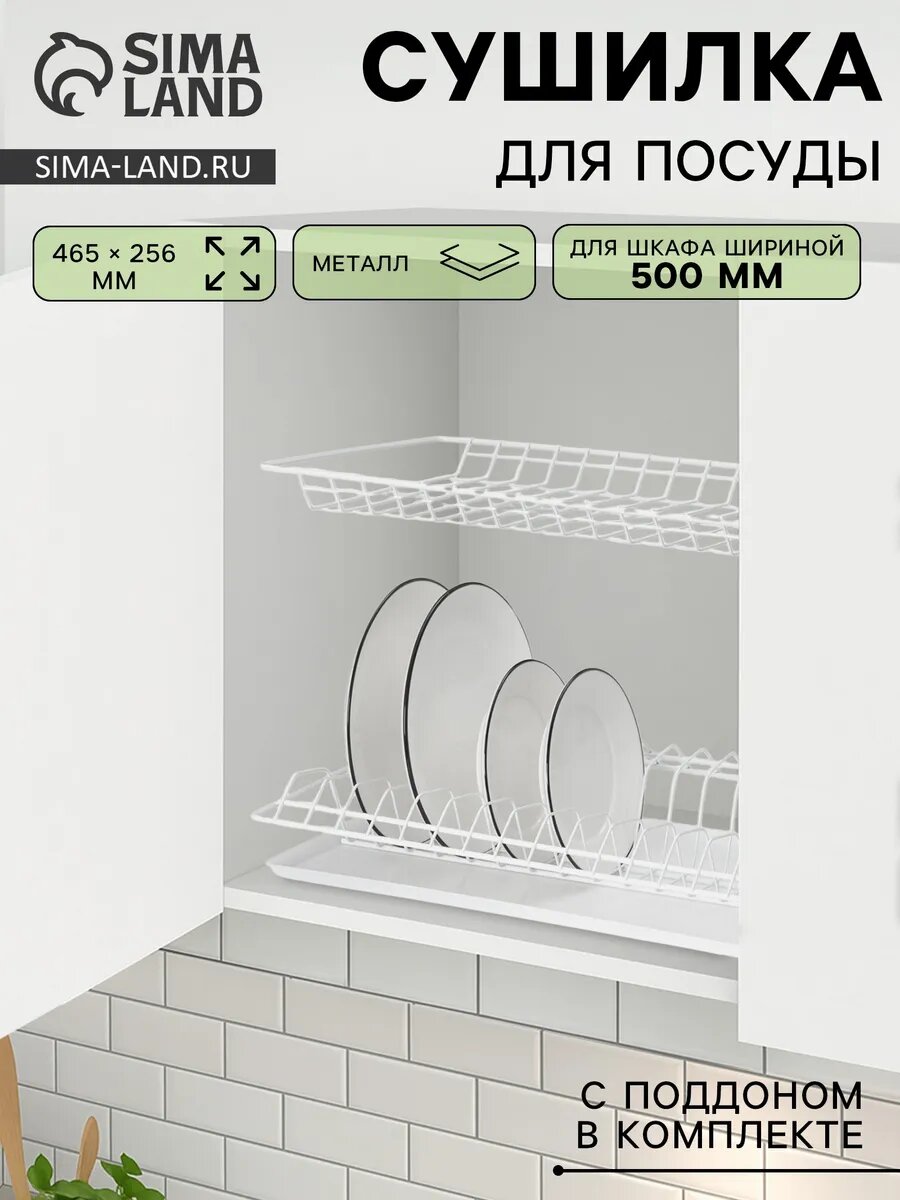 Комплект посудосушителей с поддоном для шкафа 50 см, металл, 46.5×26.5 см, белый