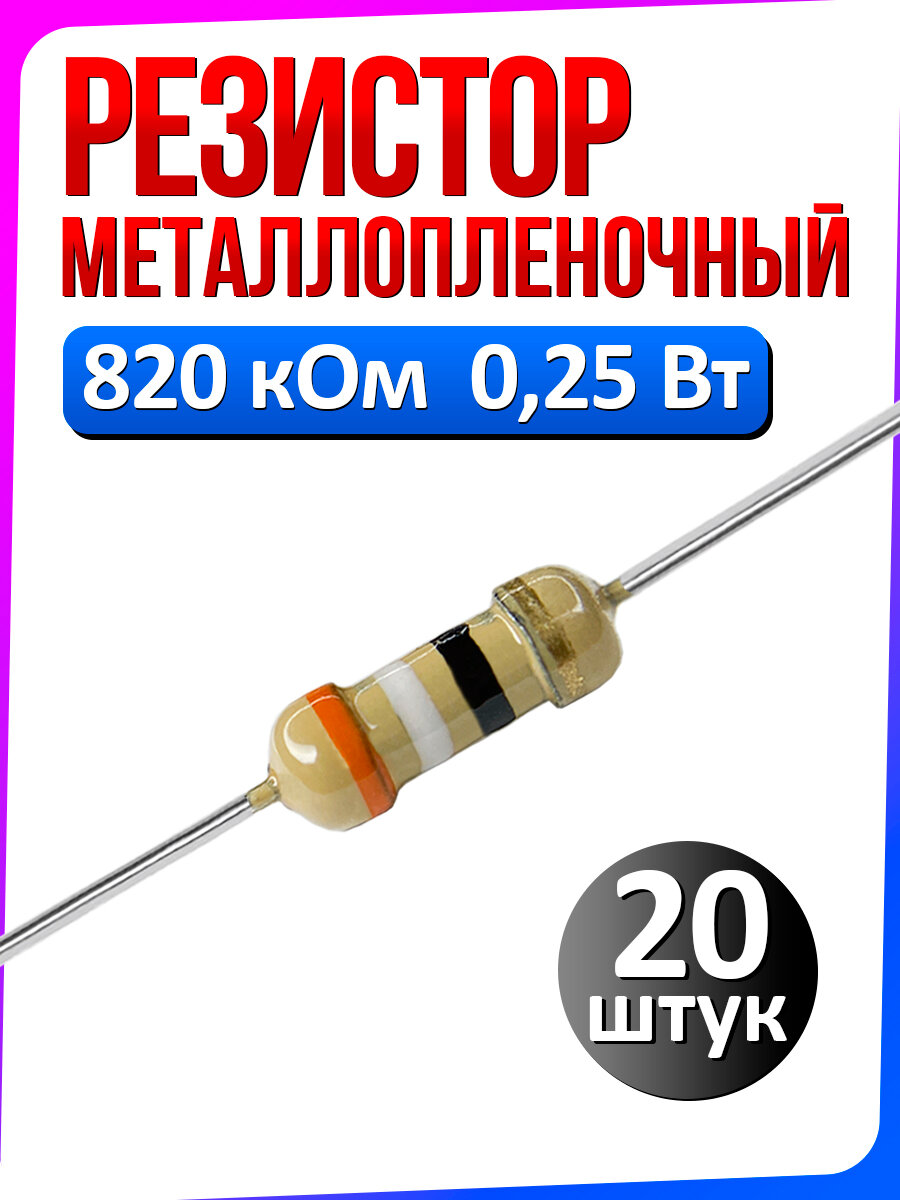 Резистор металлопленочный 820 кОм 0.25 Вт 5% комплект 20 штук
