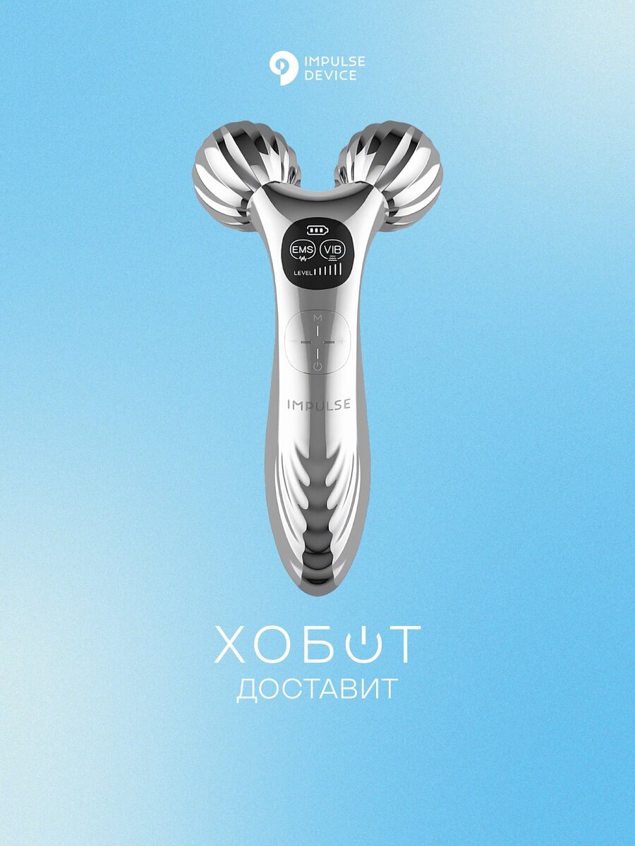 Косметологический массажный EMS-роллер Impulse Lift