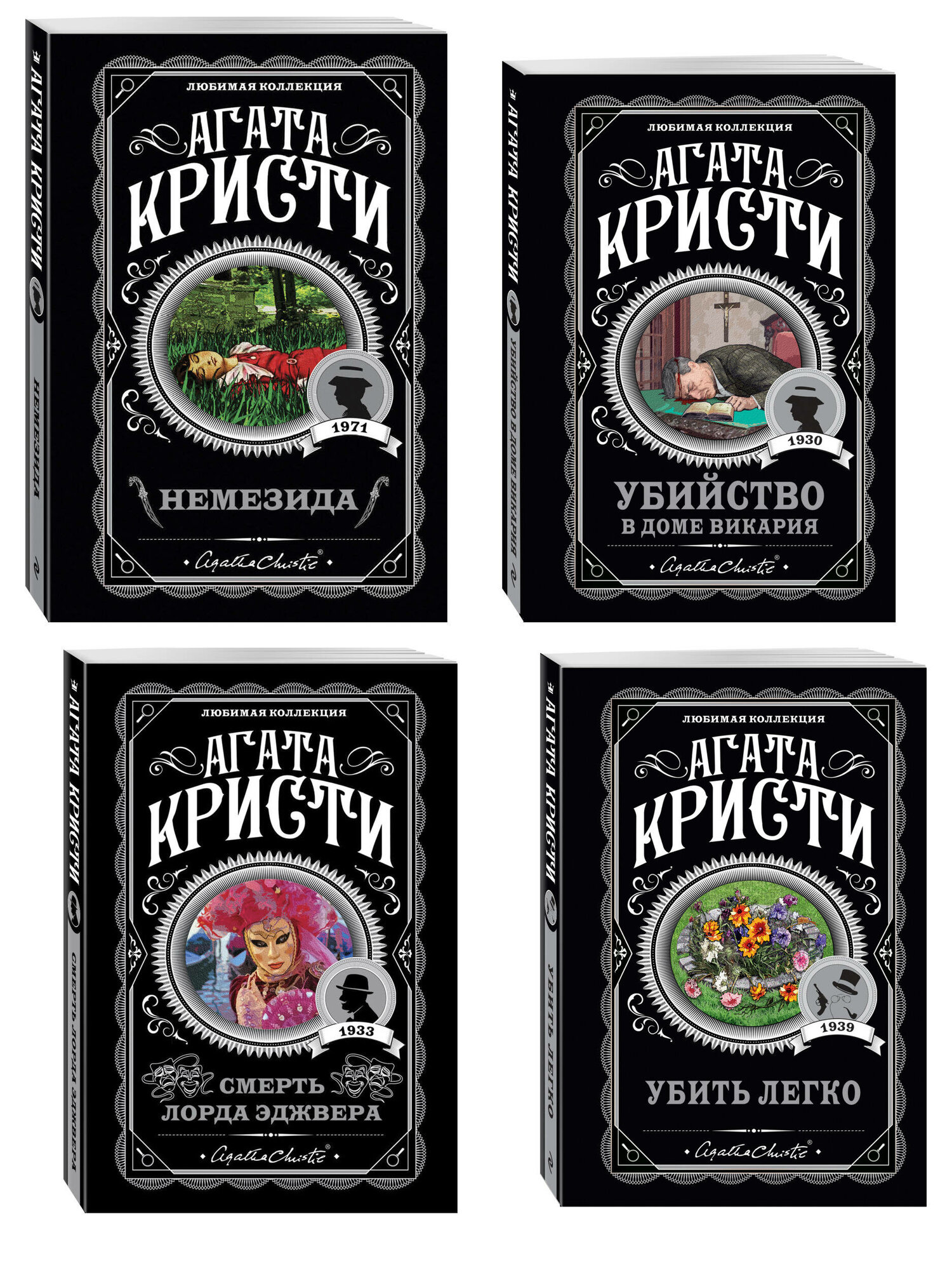 Кристи А. Агата Кристи. Комплект из 4 книг (Немезида. Убить легко. Смерть лорда Эджвера. Убийство в доме викария)