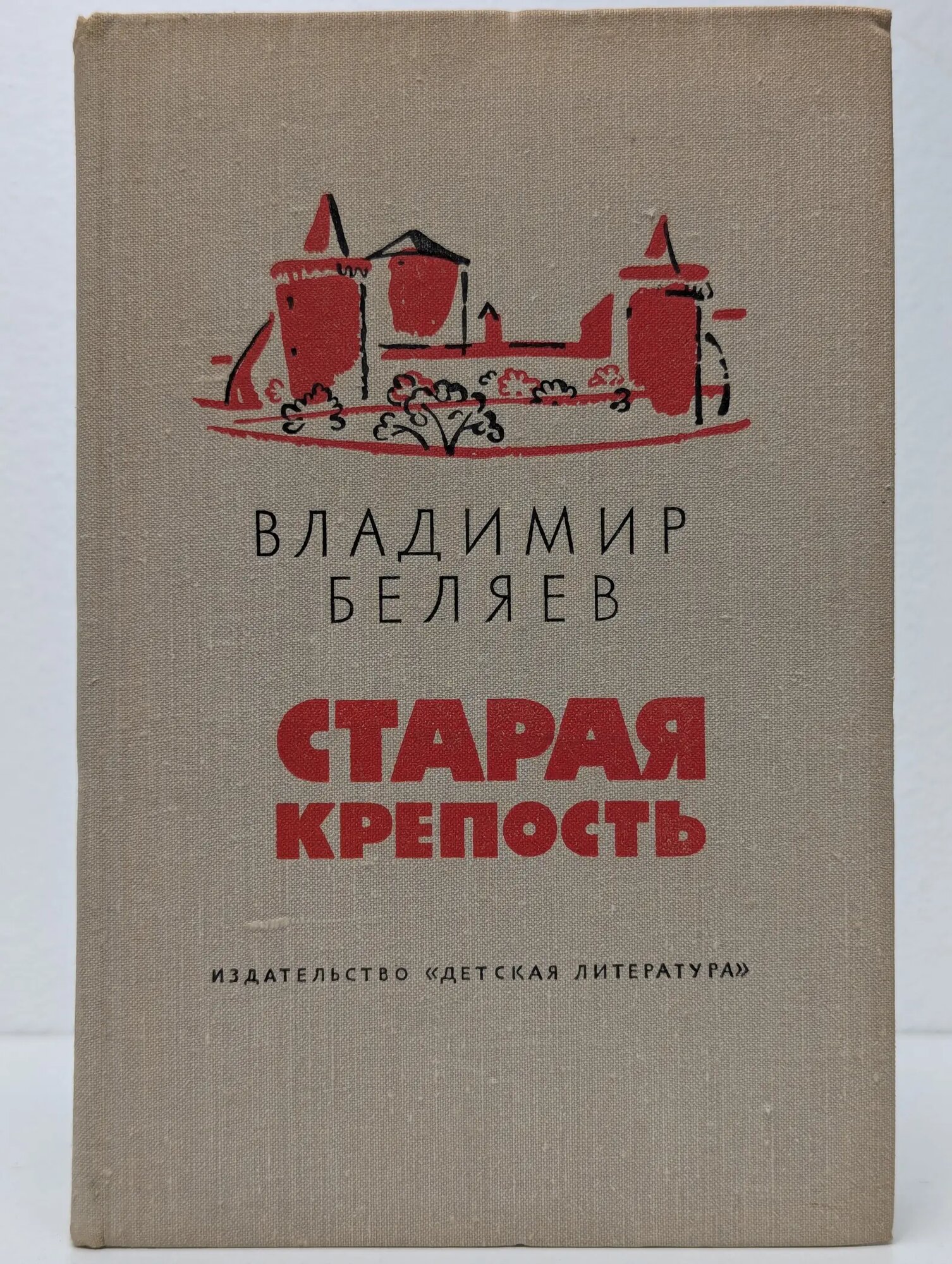 Старая крепость Беляев Владимир Павлович 1975