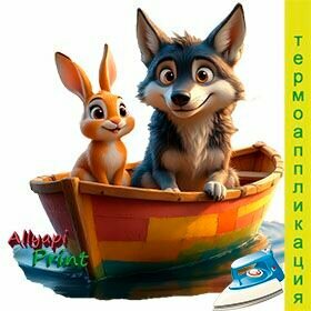 Термонаклейка Волк и Заяц плывут в лодке