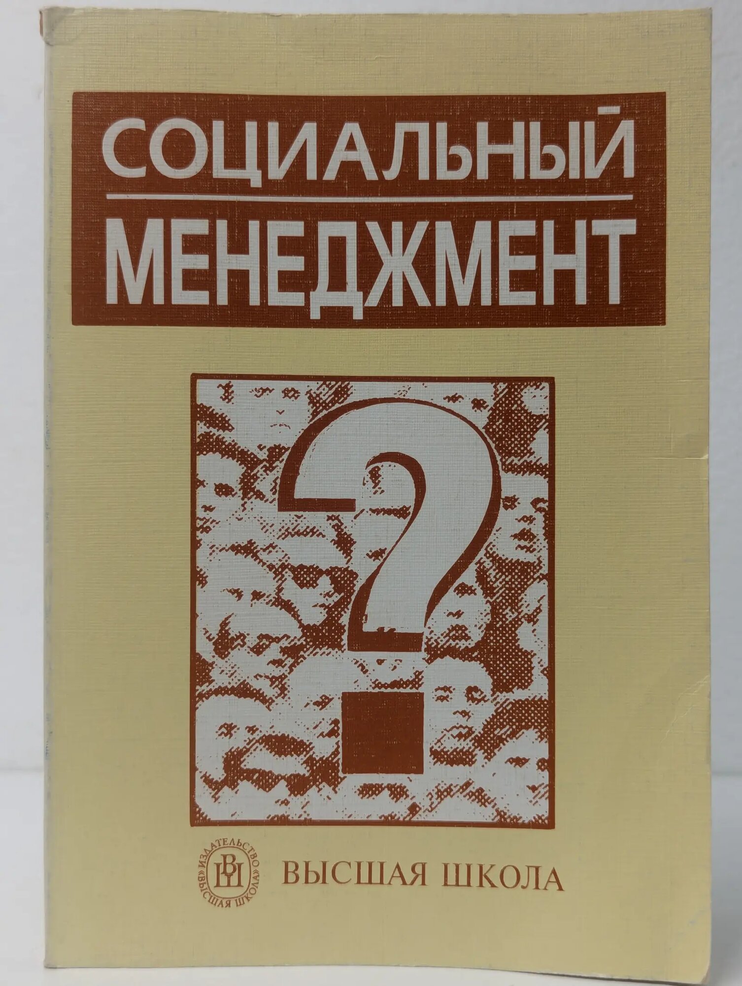 Социальный менеджмент Афонин Юрий Алексеевич, Данакин Николай Семенович 2002