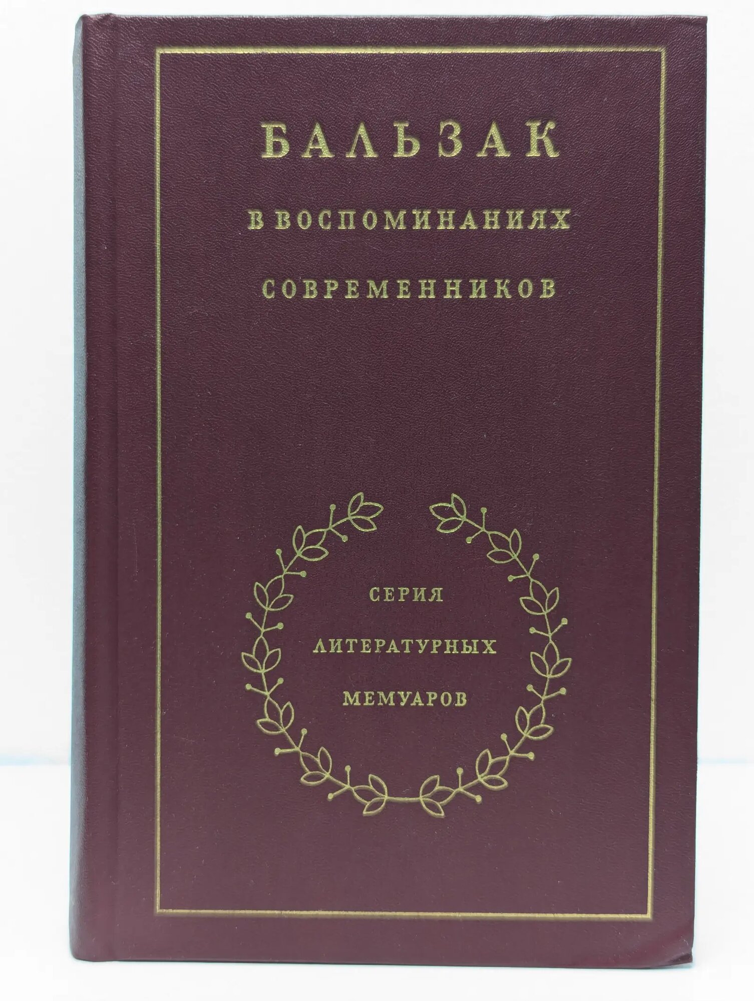 Бальзак в воспоминаниях современников Лилеева Ирина Александровна (сост.) 1986