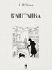 Каштанка