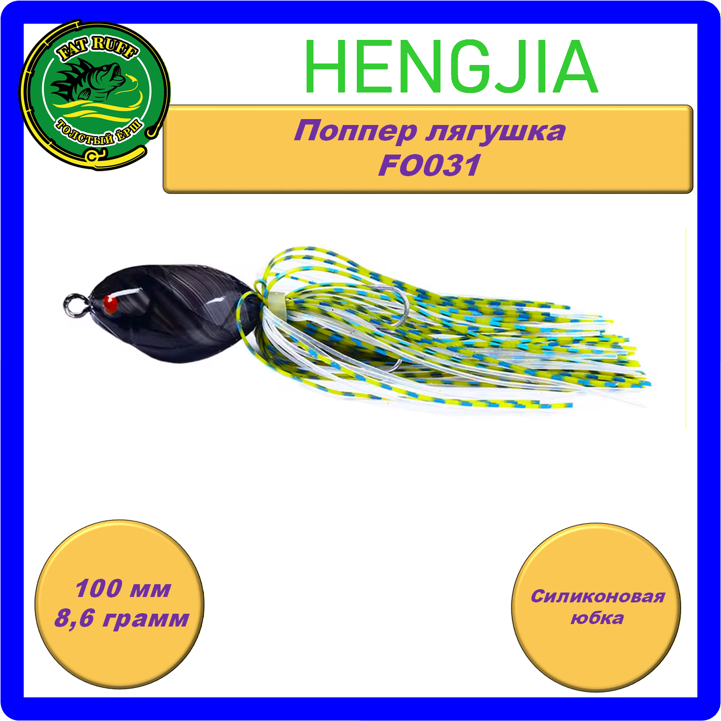 Лягушка HENGJIA FO031