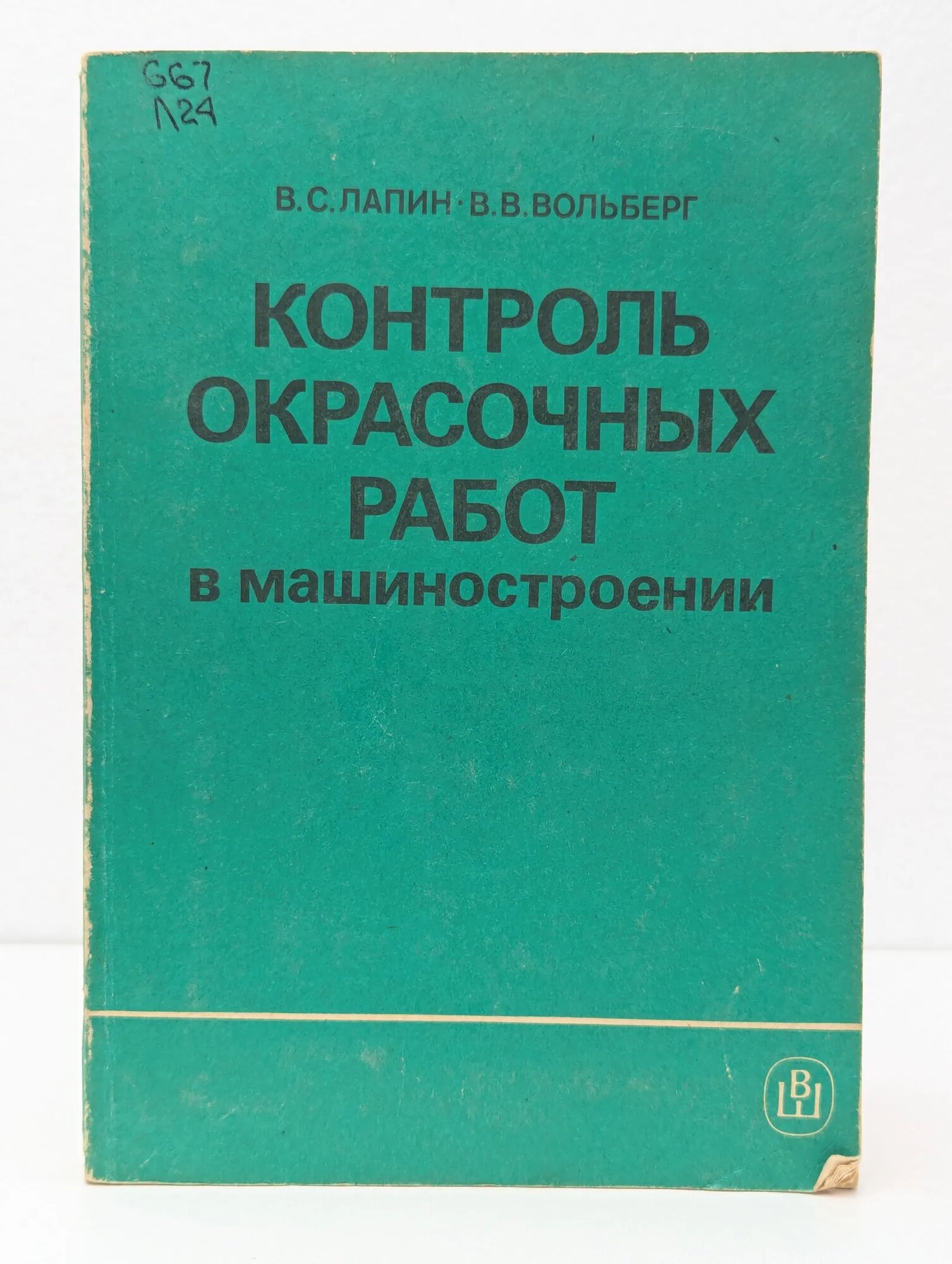 Контроль окрасочных работ в машиностроении Лапин Валерий Семенович, Вольберг Виктор Валентинович 1989