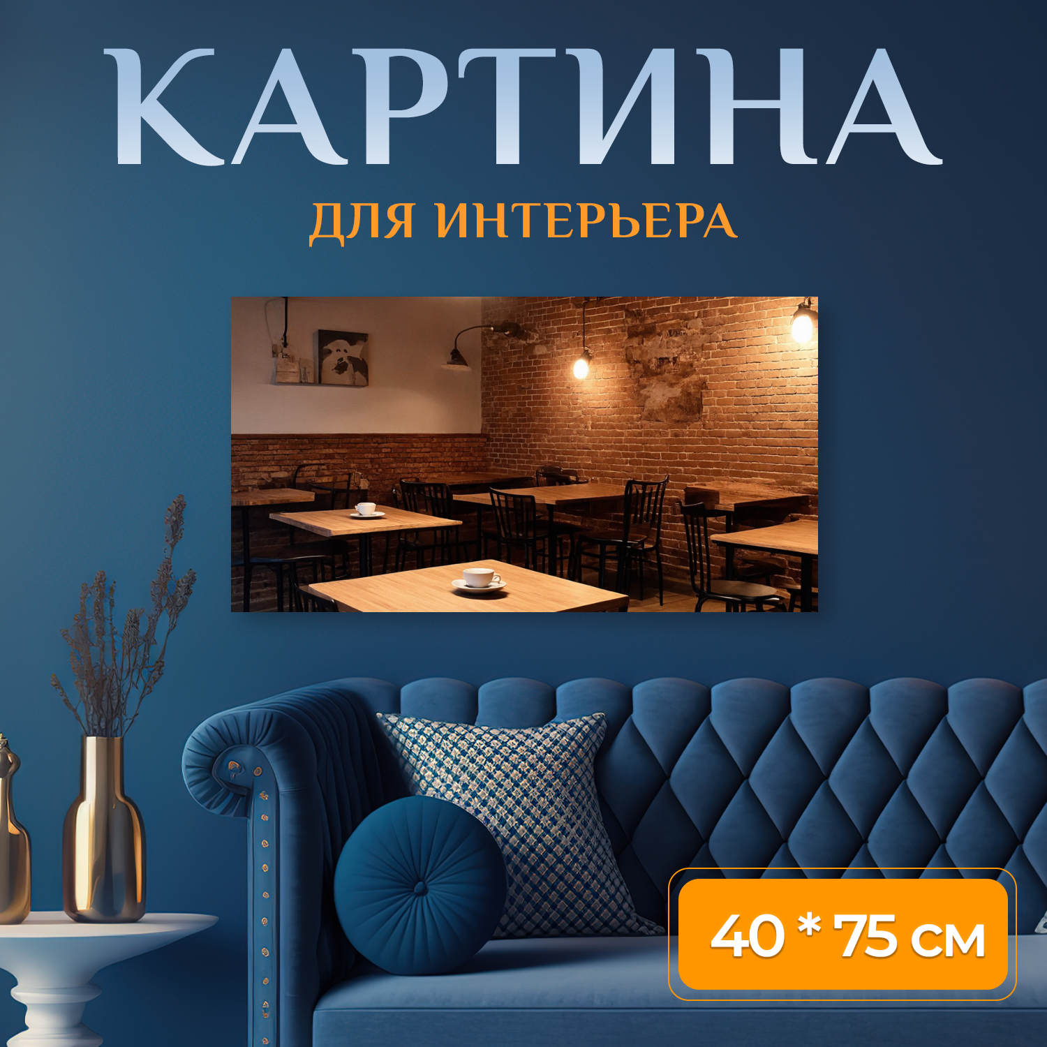 Картина на холсте "Лофт — уютное кафе в стиле лофт с кирпичными стенами и открытыми трубами. мягкий свет ламп создаёт атмосферу уюта, а столы." на подрамнике 75х40 см. для интерьера