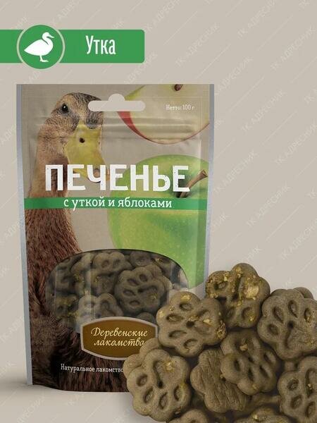 Деревенские лакомства 5 шт по 100 г печенье для собак с уткой и яблоками