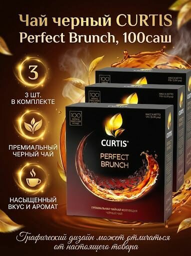 Чай черный CURTIS Perfect Brunch, 100саш x 3 упаковки