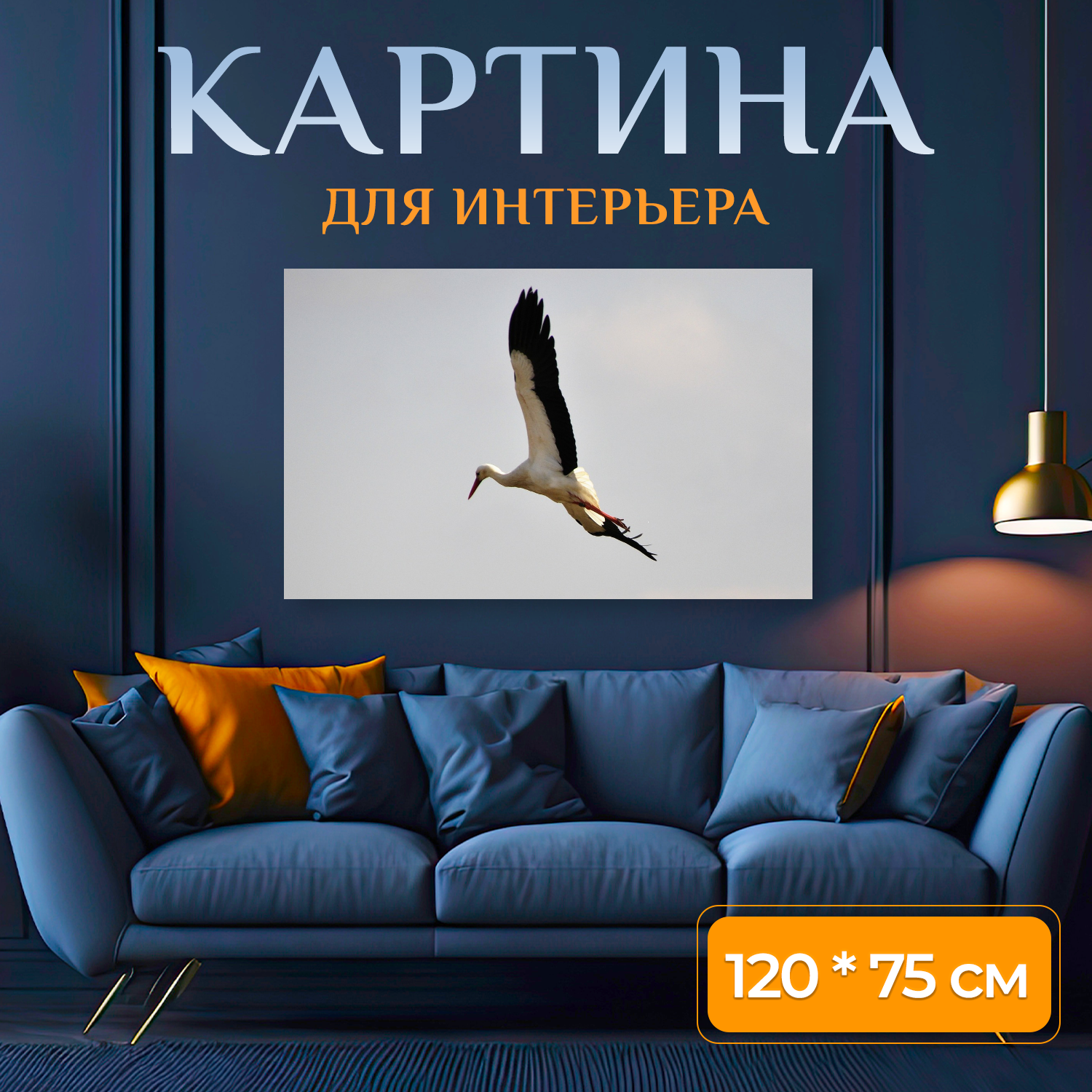 Картина на холсте "Аист, птица, аисты" на подрамнике 120х75 см. для интерьера