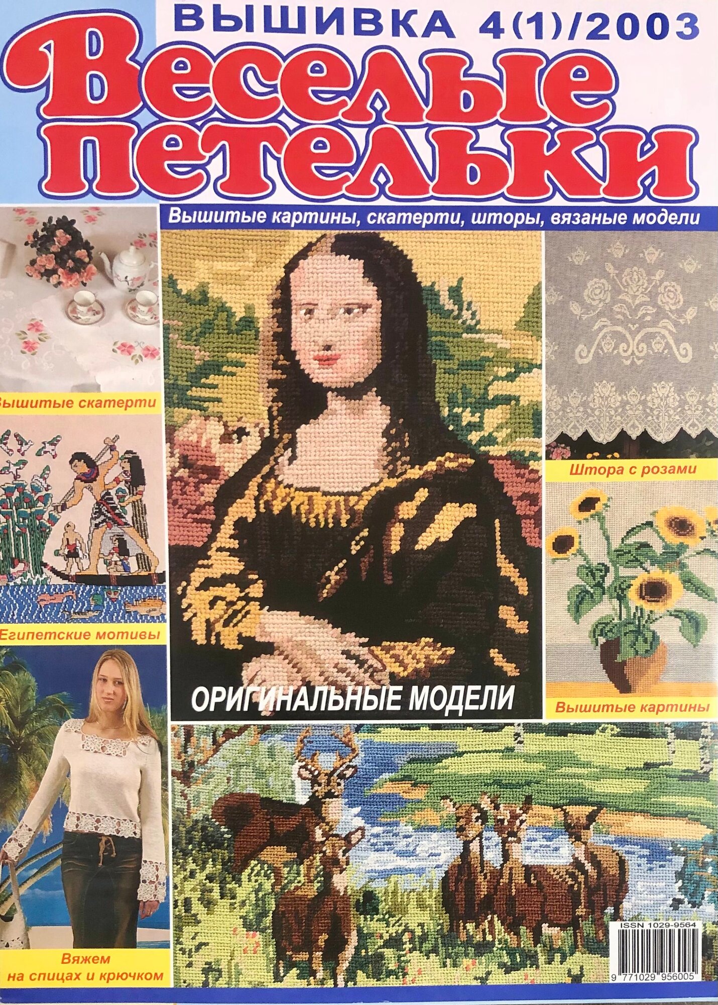 Журнал Веселые Петельки Вышивка № 4 2003 год # 69