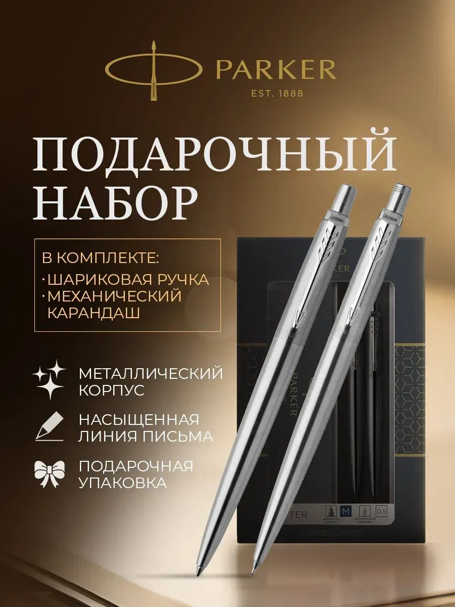 Подарочный набор Parker Ручки шариковые и карандаш