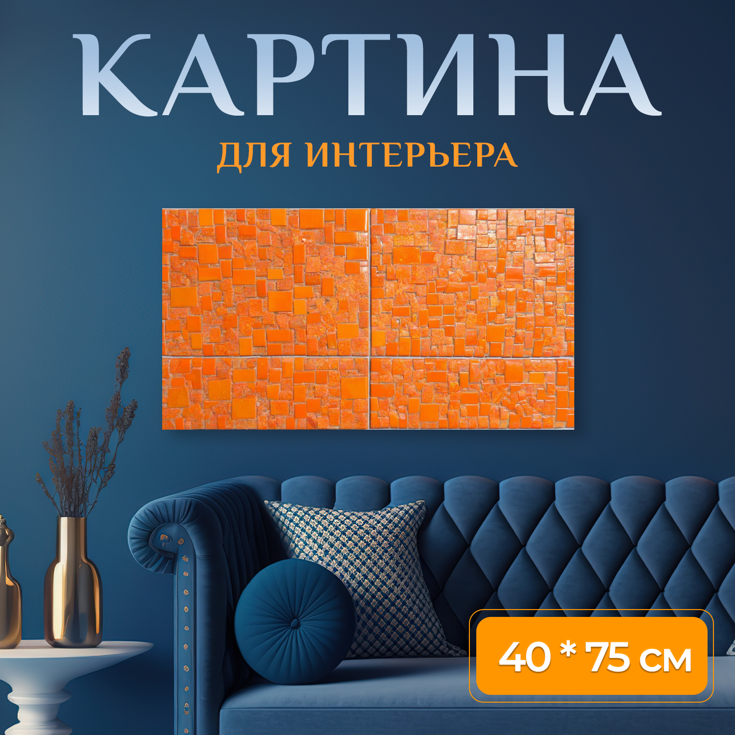 Картина на холсте "Оранжевый цвет, оранжевые мозаичные узоры на керамической плитке, выполненные в художественном дизайне" на подрамнике 75х40 см. для интерьера