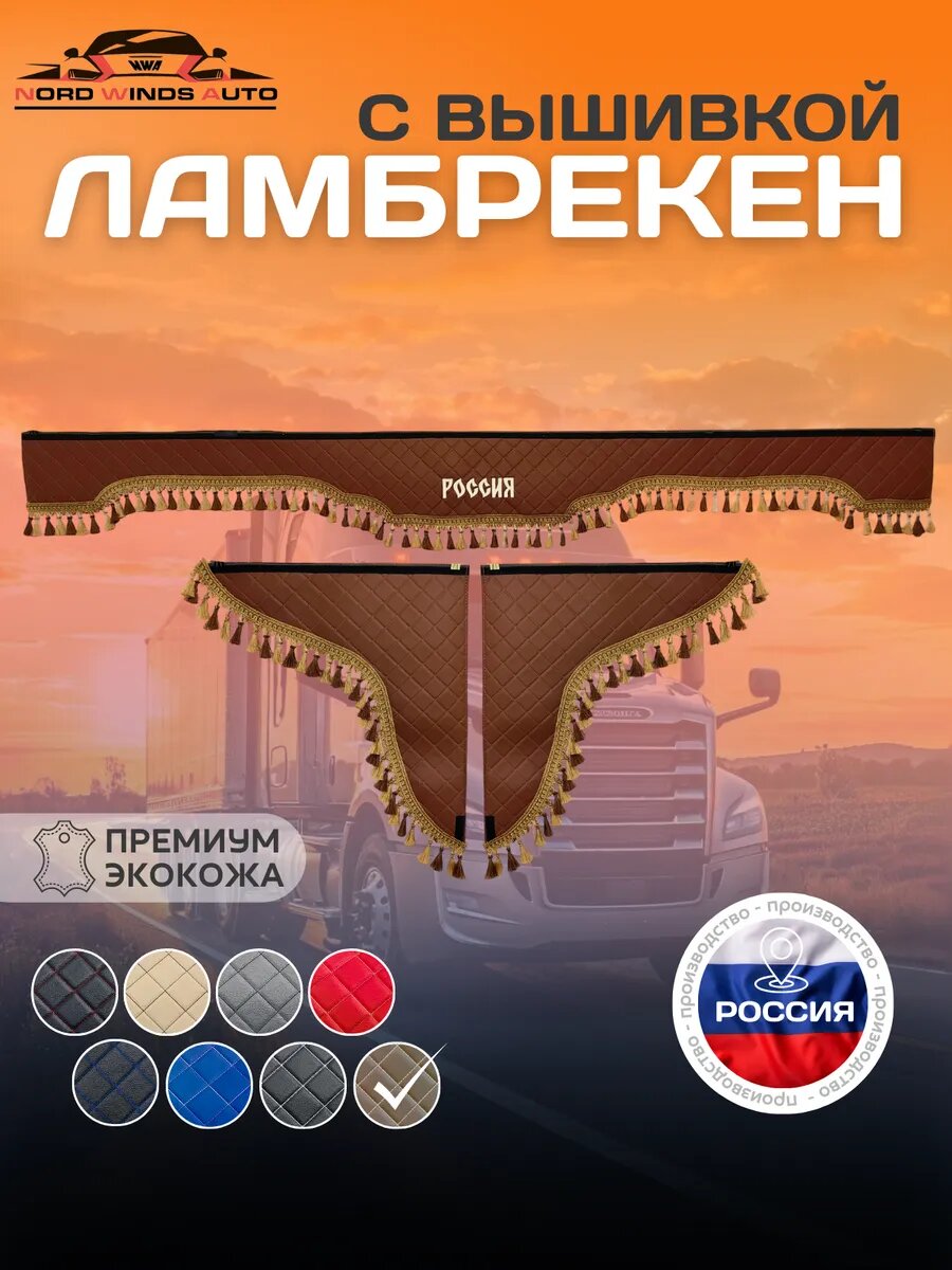 Ламбрекены 220см для тягача вышивка россия - Коричневый