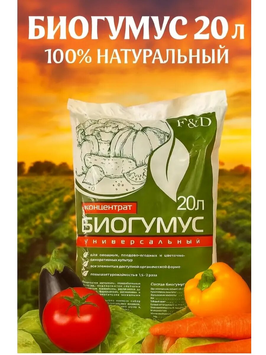 Биогумус 20л Универсальное удобрение для растений