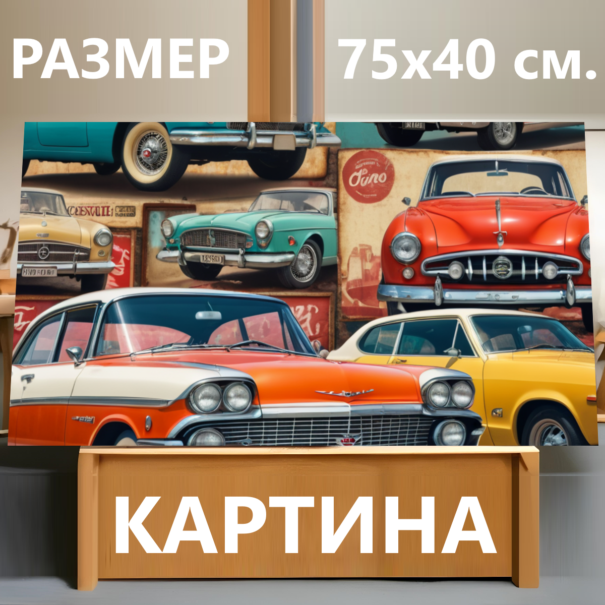 Картина на холсте "В винтажном стиле, с изображениями ретро автомобиля и рекламы" на подрамнике 75х40 см. для интерьера