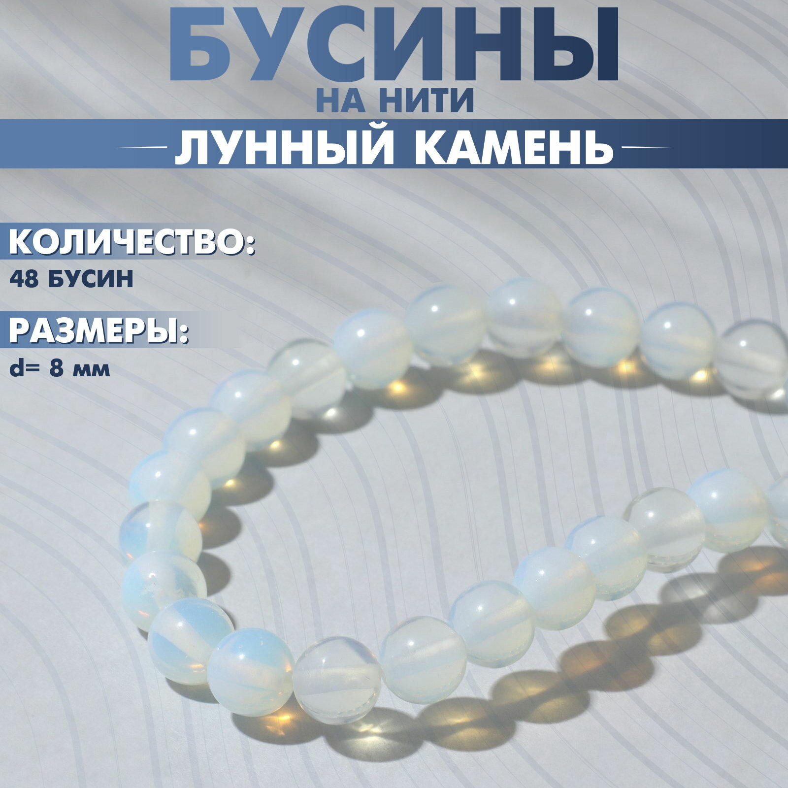Бусины на нити шар №8 "Лунный камень", 48 бусин, цвет: белый