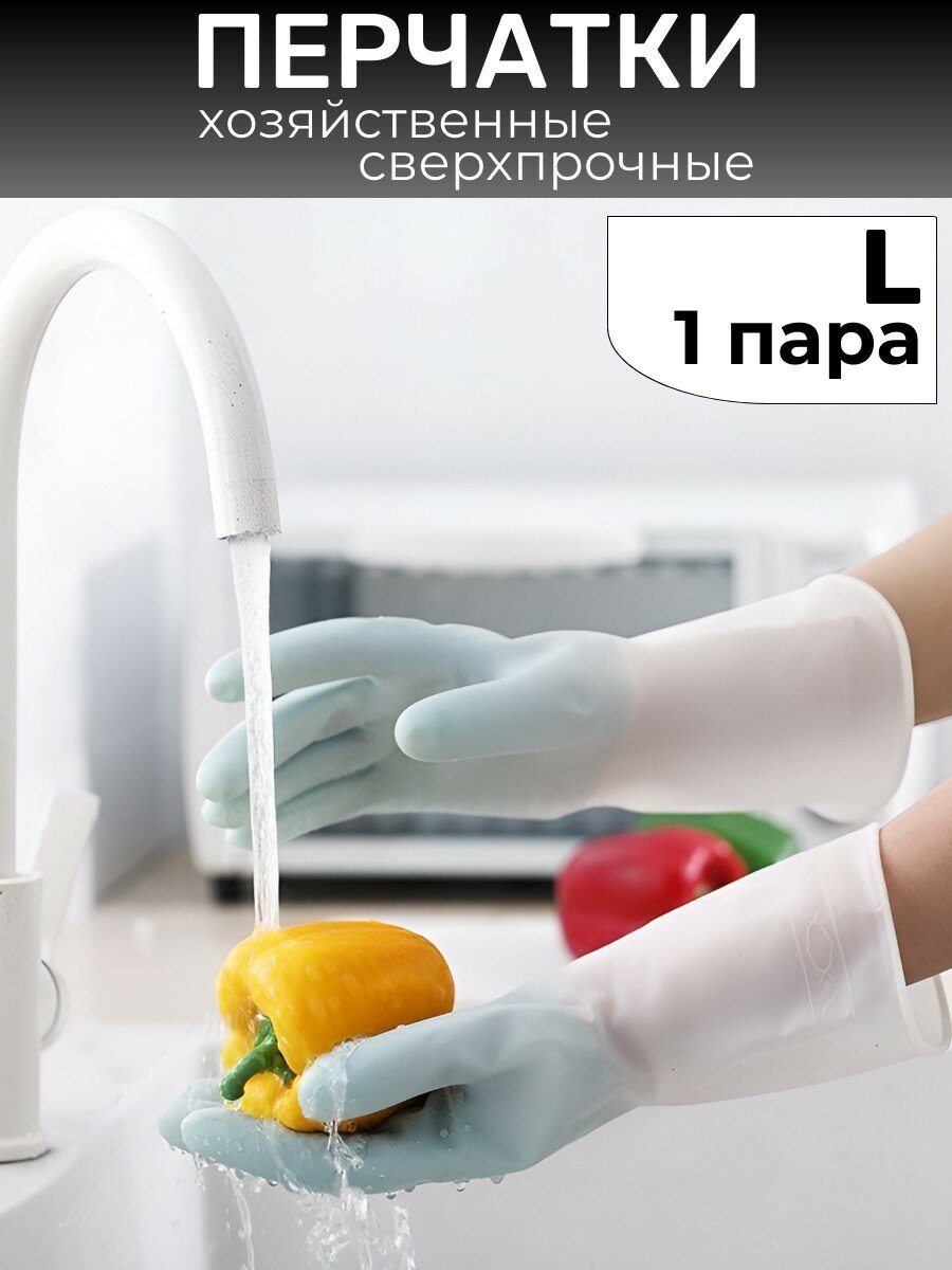Перчатки хозяйственные прочные многоразовые/ S, M, L/