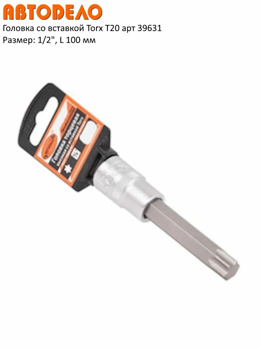 Головка со вставкой Torx T20 (1/2", L 100 мм) арт 39631