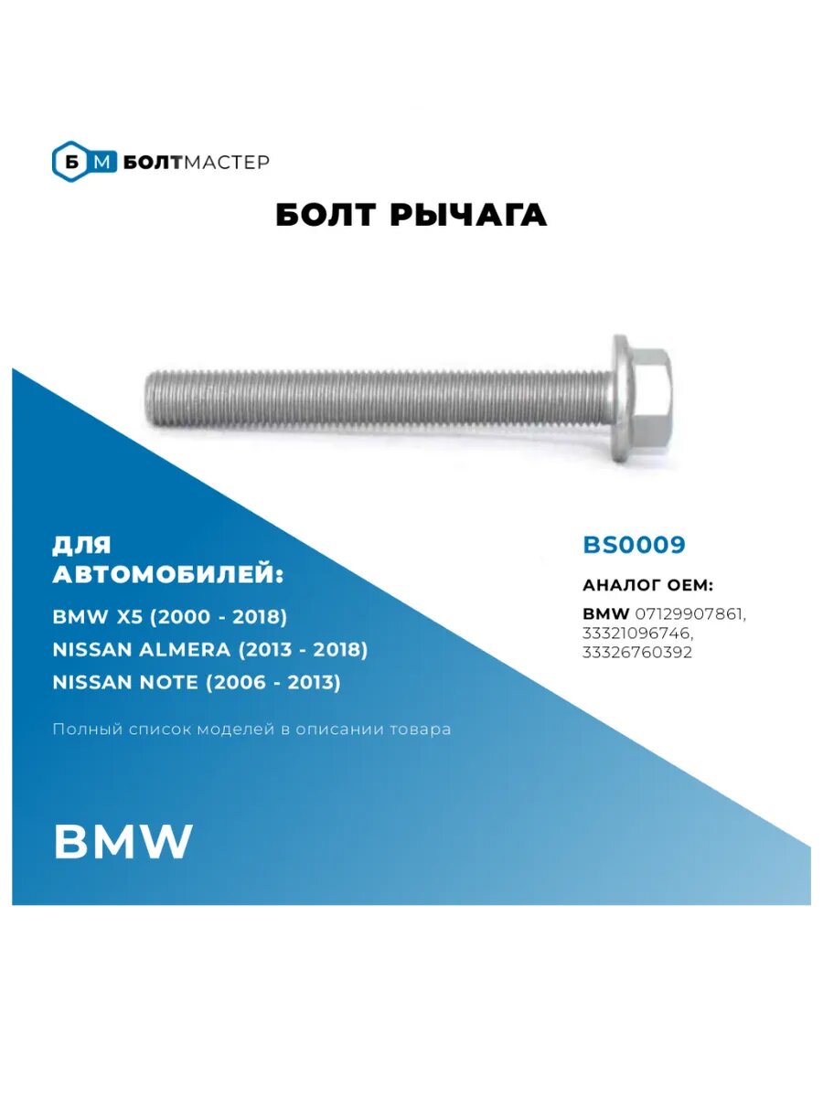 Болт рычага M12×1.5×95–10.9; BS0009