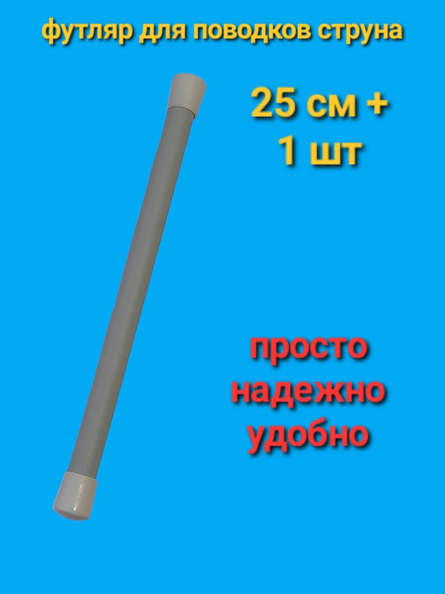 Футляр 25 см, 1 шт. для рыболовных поводков струна
