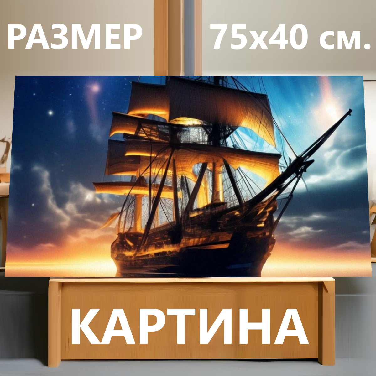 Картина на холсте "Парусный корабль, звездное небо, тихая погода морская тема пейзаж" на подрамнике 75х40 см. для интерьера