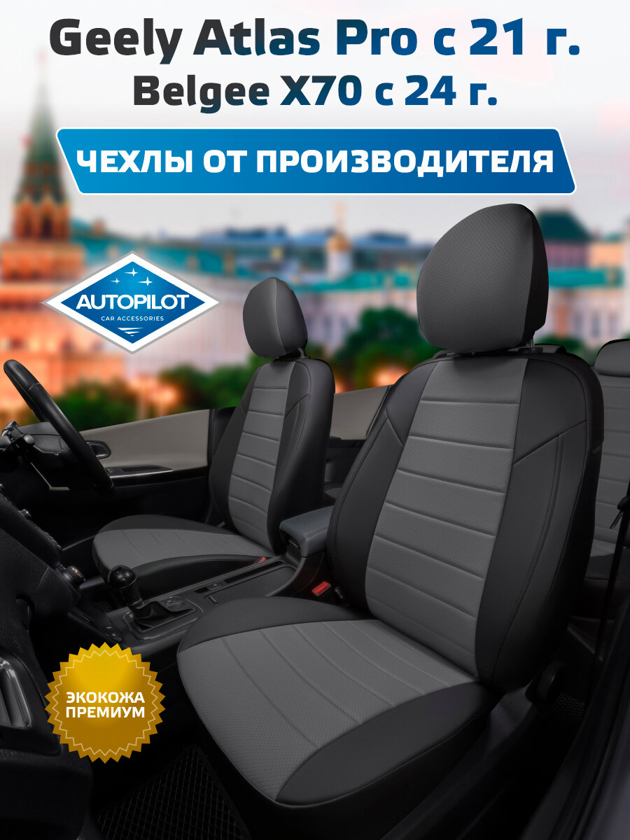 Комплект авточехлов "Автопилот" Geely Atlas Pro с 21г. / Belgee X70 с 24г. Экокожа (Черный + Серый)