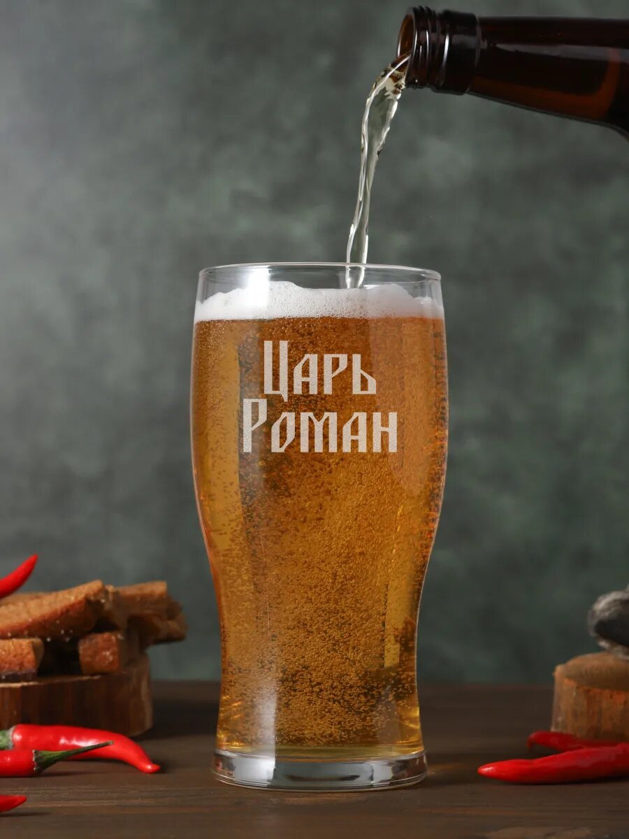 Бокал пивной с приколом царь, подарок Роману